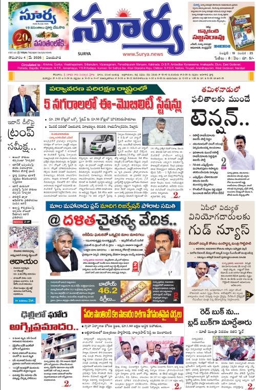 MAIN EDITION | Surya ePaper – Latest Telugu News e-Paper for Andhra ...